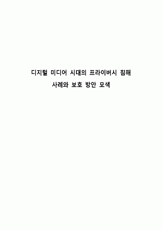 디지털 미디어 시대의 프라이버시 침해 사례와 보호 방안 모색