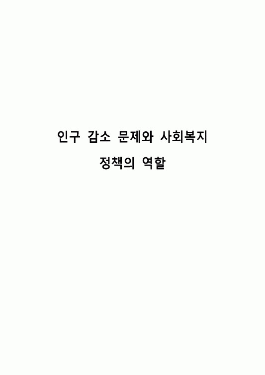 인구 감소 문제와 사회복지 정책의 역할