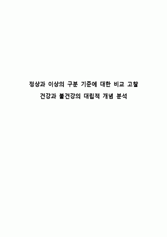 정상과 이상의 구분 기준에 대한 비교 고찰 건강과 불건강의 대립적 개념 분석
