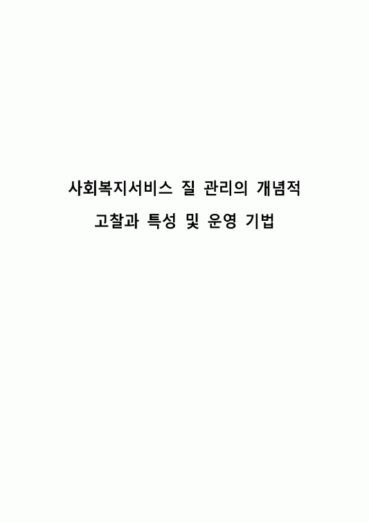 사회복지서비스 질 관리의 개념적 고찰과 특성 및 운영 기법