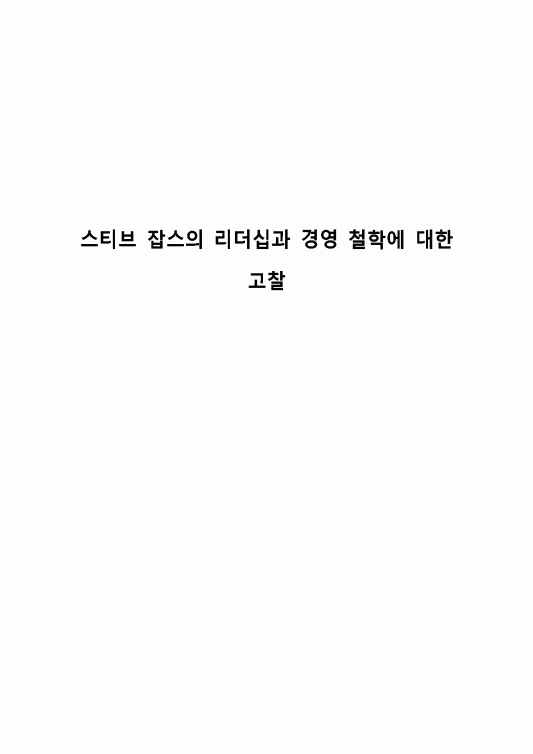 스티브 잡스의 리더십과 경영 철학에 대한 고찰