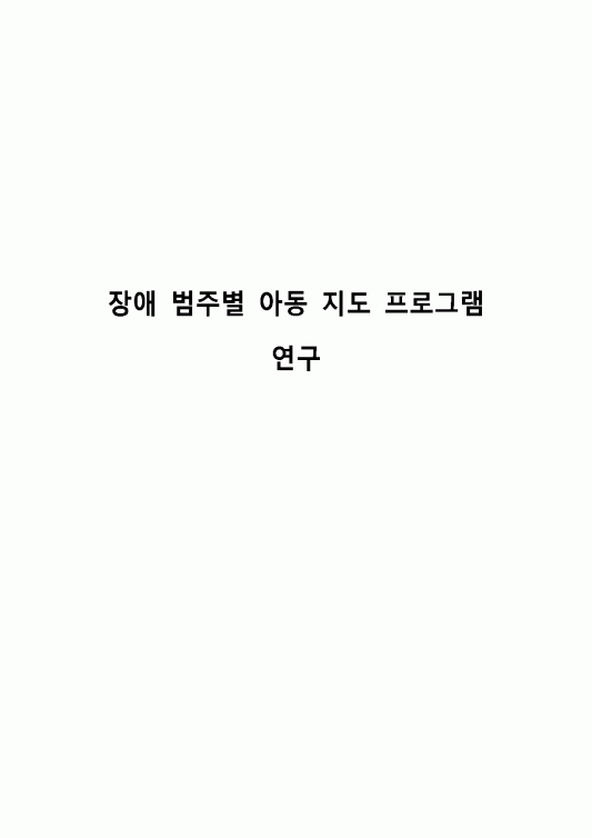 장애 범주별 아동 지도 프로그램 연구