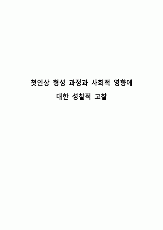 첫인상 형성 과정과 사회적 영향에 대한 성찰적 고찰