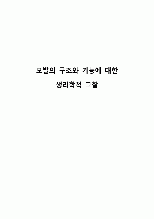 모발의 구조와 기능에 대한 생리학적 고찰