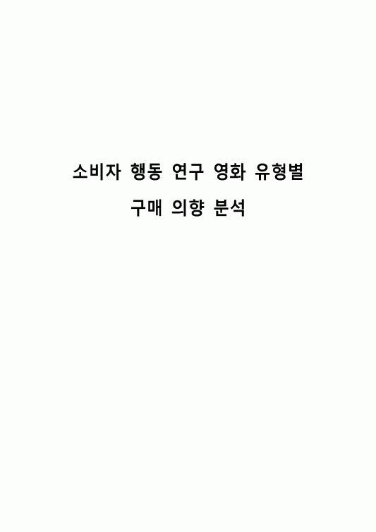 소비자 행동 연구 영화 유형별 구매 의향 분석