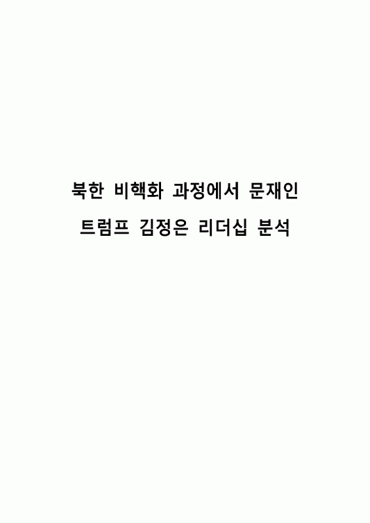 북한 비핵화 과정에서 문재인 트럼프 김정은 리더십 분석