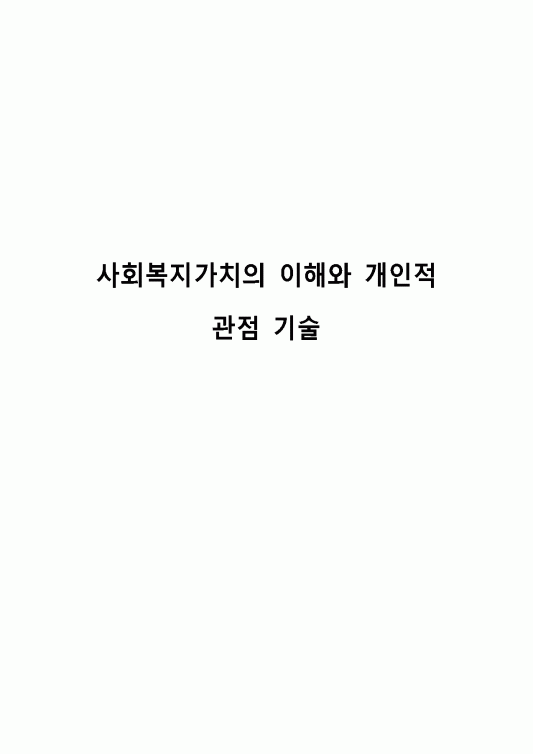 사회복지가치의 이해와 개인적 관점 기술
