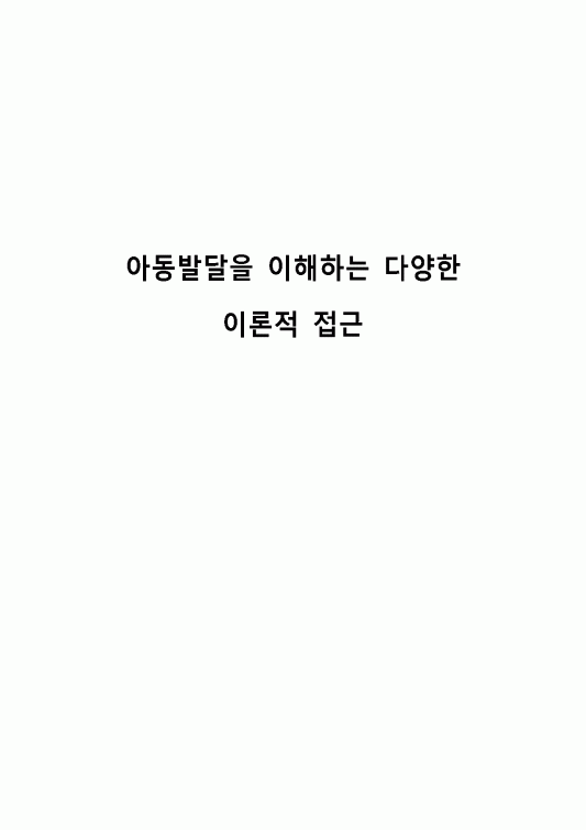 아동발달을 이해하는 다양한 이론적 접근
