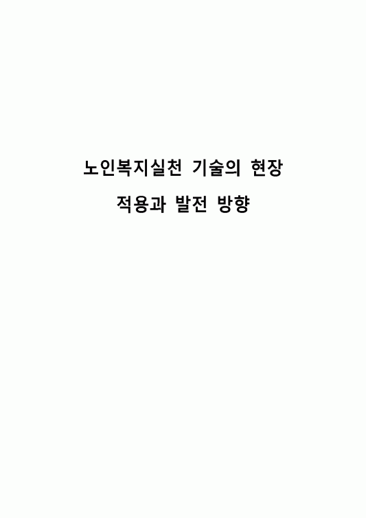노인복지실천 기술의 현장 적용과 발전 방향
