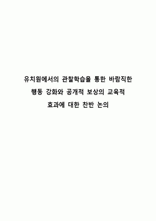 유치원에서의 관찰학습을 통한 바람직한 행동 강화와 공개적 보상의 교육적 효과에 대한 찬반 논의