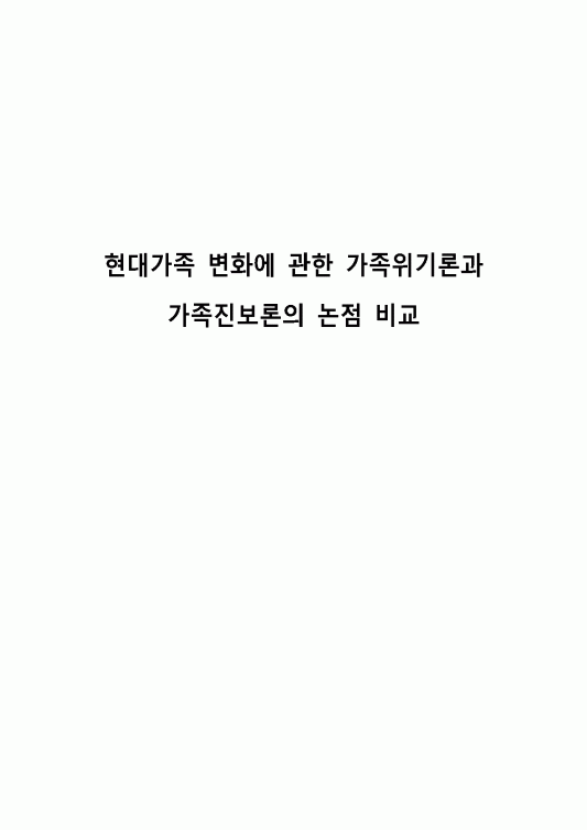 현대가족 변화에 관한 가족위기론과 가족진보론의 논점 비교
