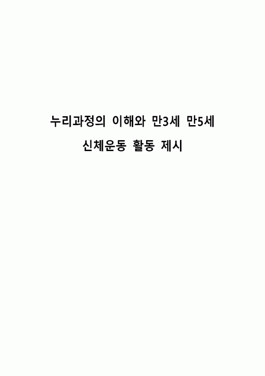 누리과정의 이해와 만3세 만5세 신체운동 활동 제시