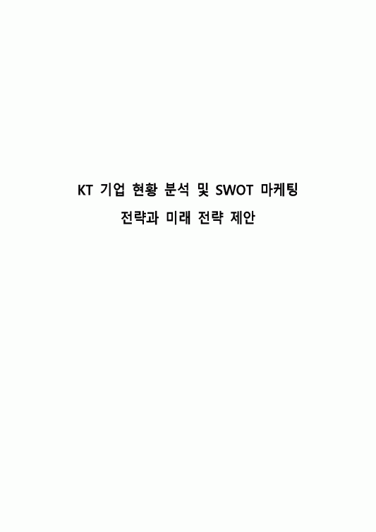 KT 기업 현황 분석 및 SWOT 마케팅 전략과 미래 전략 제안