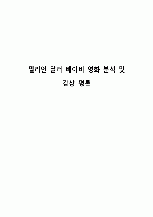 밀리언 달러 베이비 영화 분석 및 감상 평론