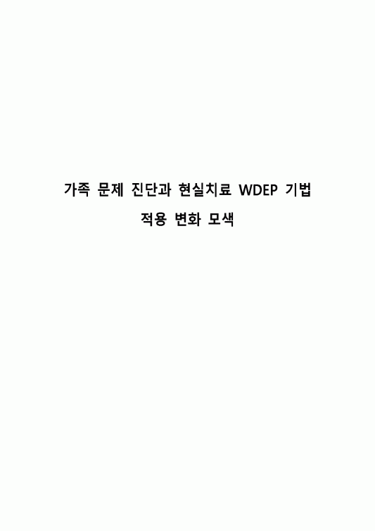 가족 문제 진단과 현실치료 WDEP 기법 적용 변화 모색