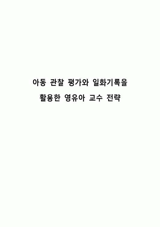 아동 관찰 평가와 일화기록을 활용한 영유아 교수 전략