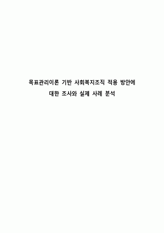 목표관리이론 기반 사회복지조직 적용 방안에 대한 조사와 실제 사례 분석