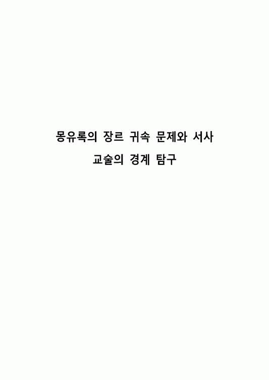 몽유록의 장르 귀속 문제와 서사 교술의 경계 탐구
