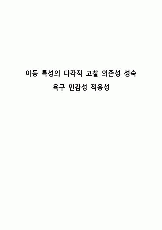 아동 특성의 다각적 고찰 의존성 성숙 욕구 민감성 적응성