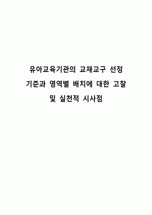 유아교육기관의 교재교구 선정 기준과 영역별 배치에 대한 고찰 및 실천적 시사점