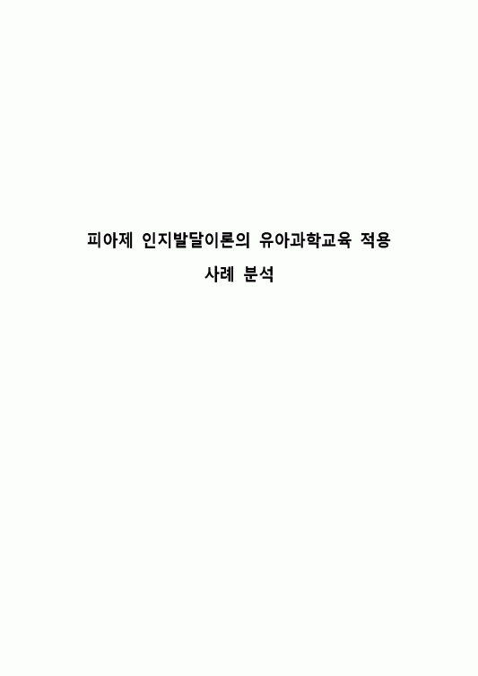피아제 인지발달이론의 유아과학교육 적용 사례 분석