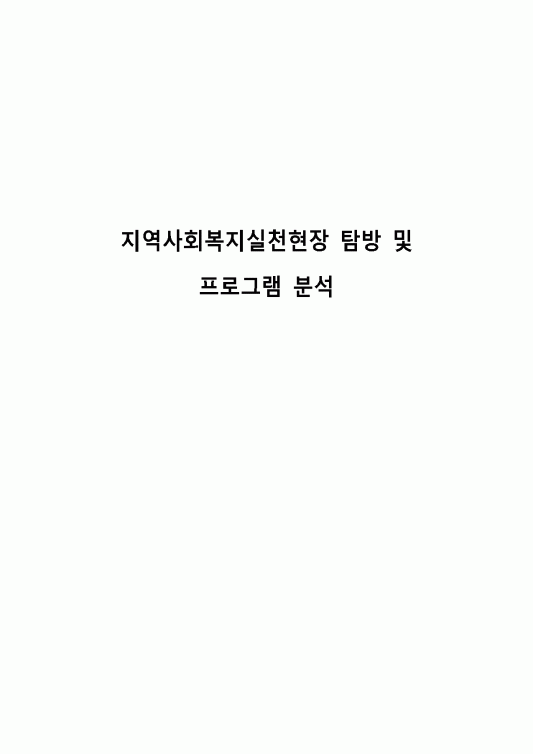 지역사회복지실천현장 탐방 및 프로그램 분석