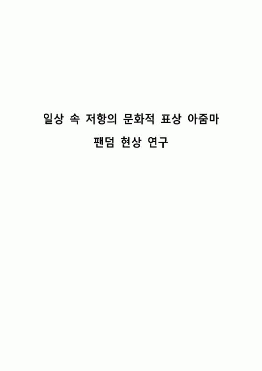 일상 속 저항의 문화적 표상 아줌마 팬덤 현상 연구