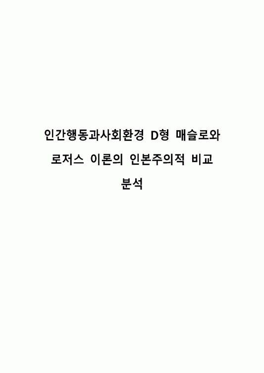 인간행동과사회환경 D형 매슬로와 로저스 이론의 인본주의적 비교 분석
