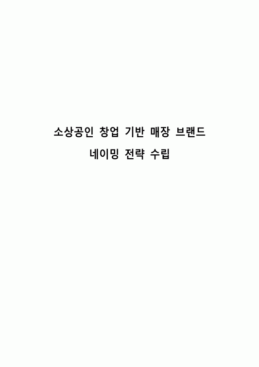 소상공인 창업 기반 매장 브랜드 네이밍 전략 수립