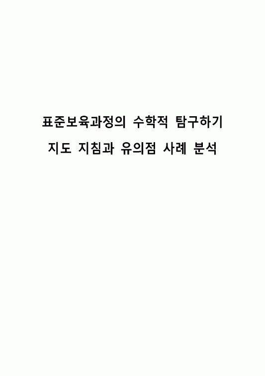 표준보육과정의 수학적 탐구하기 지도 지침과 유의점 사례 분석