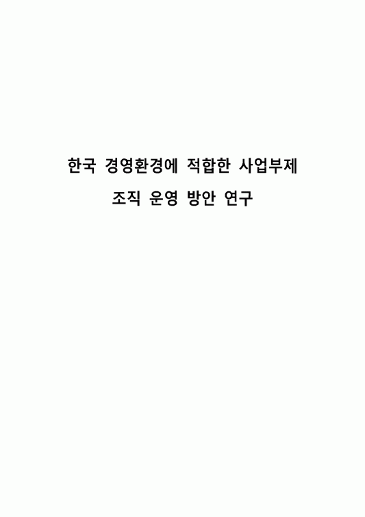 한국 경영환경에 적합한 사업부제 조직 운영 방안 연구