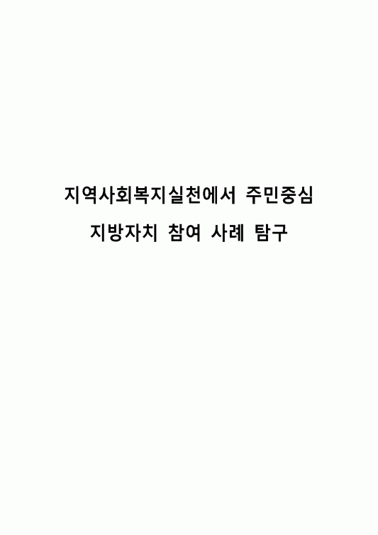 지역사회복지실천에서 주민중심 지방자치 참여 사례 탐구