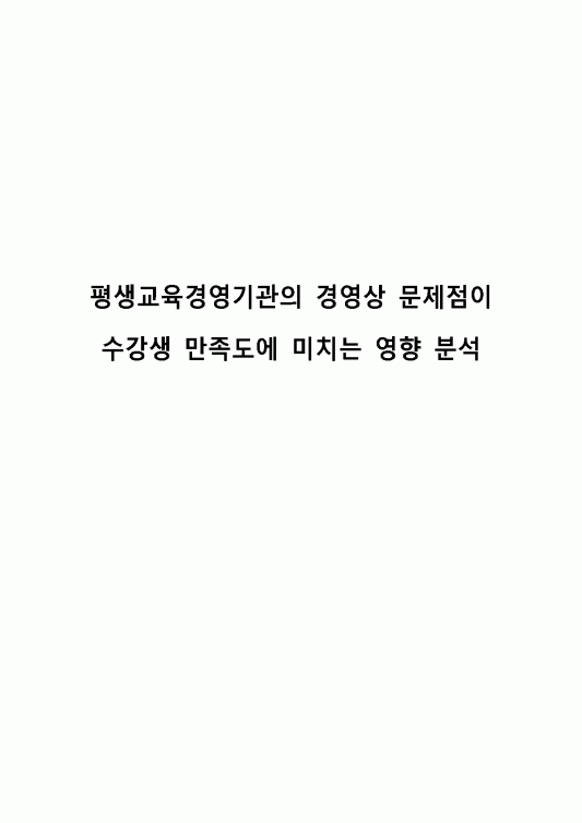 평생교육경영기관의 경영상 문제점이 수강생 만족도에 미치는 영향 분석