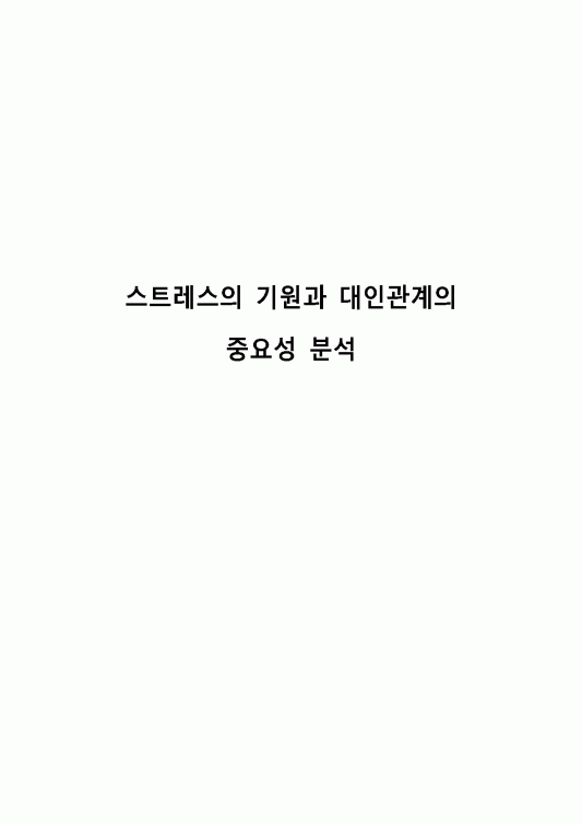 스트레스의 기원과 대인관계의 중요성 분석