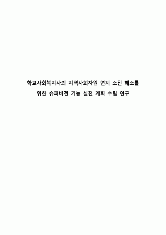 학교사회복지사의 지역사회자원 연계 소진 해소를 위한 슈퍼비전 기능 실천 계획 수립 연구