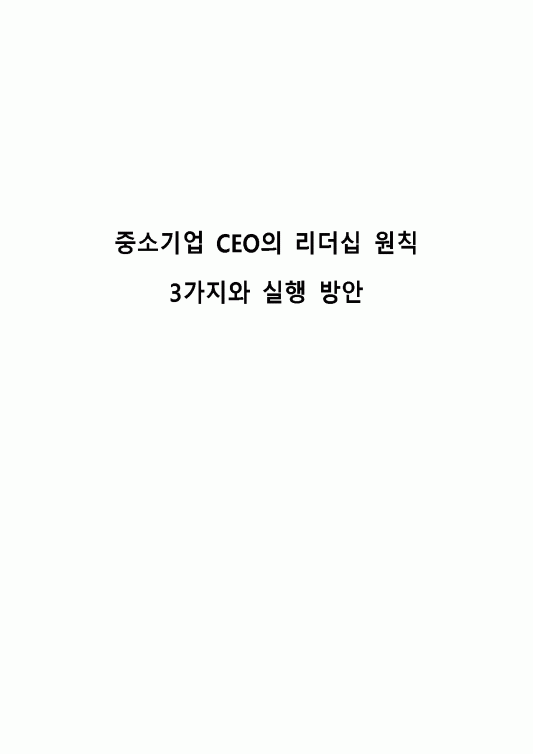 중소기업 CEO의 리더십 원칙 3가지와 실행 방안