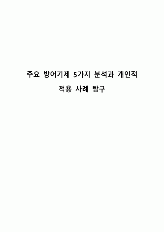 주요 방어기제 5가지 분석과 개인적 적용 사례 탐구