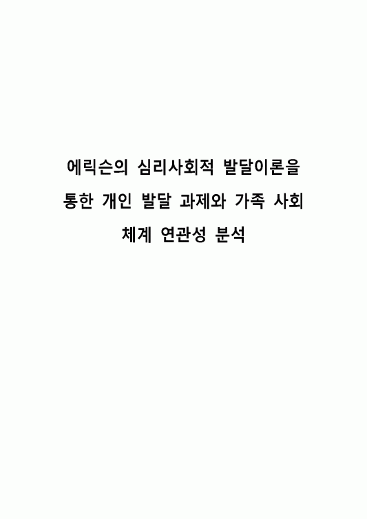 에릭슨의 심리사회적 발달이론을 통한 개인 발달 과제와 가족 사회 체계 연관성 분석
