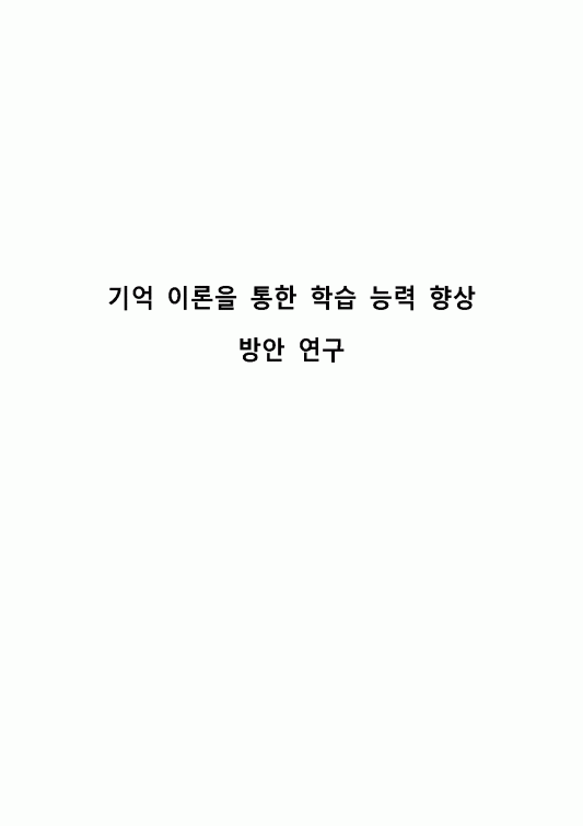 기억 이론을 통한 학습 능력 향상 방안 연구