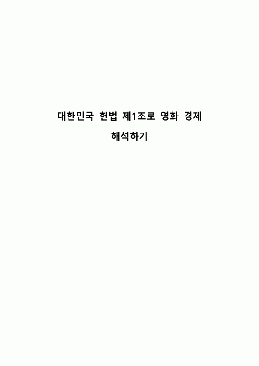 대한민국 헌법 제1조로 영화 경제 해석하기
