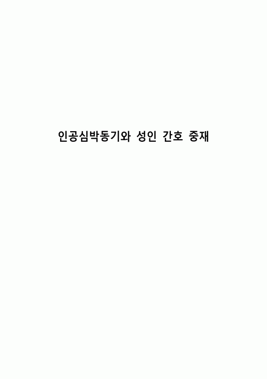 인공심박동기와 성인 간호 중재