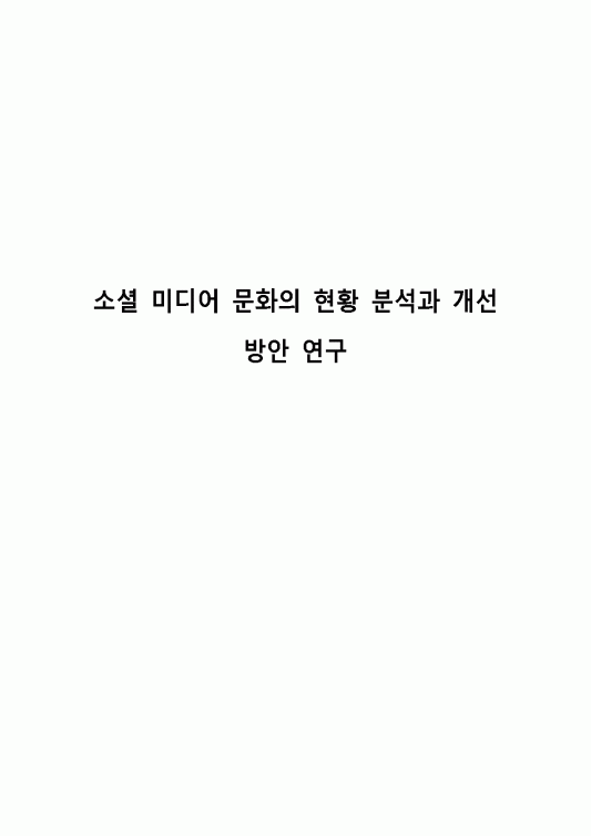 소셜 미디어 문화의 현황 분석과 개선 방안 연구