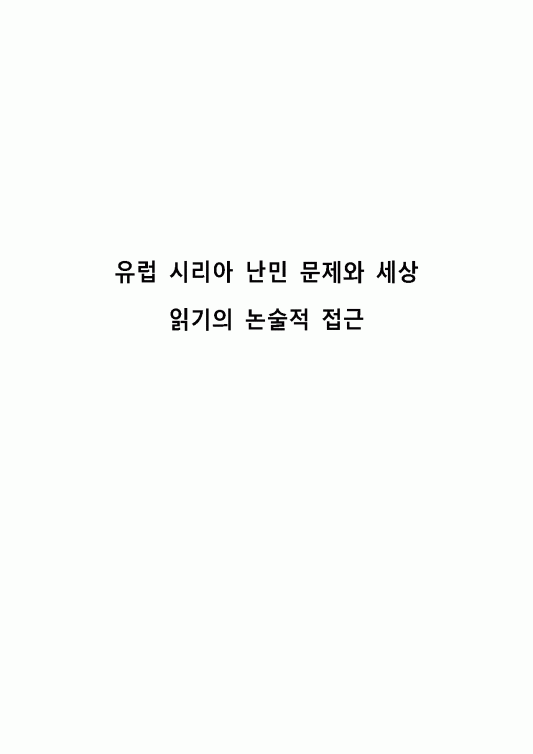 유럽 시리아 난민 문제와 세상 읽기의 논술적 접근