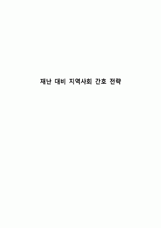 재난 대비 지역사회 간호 전략