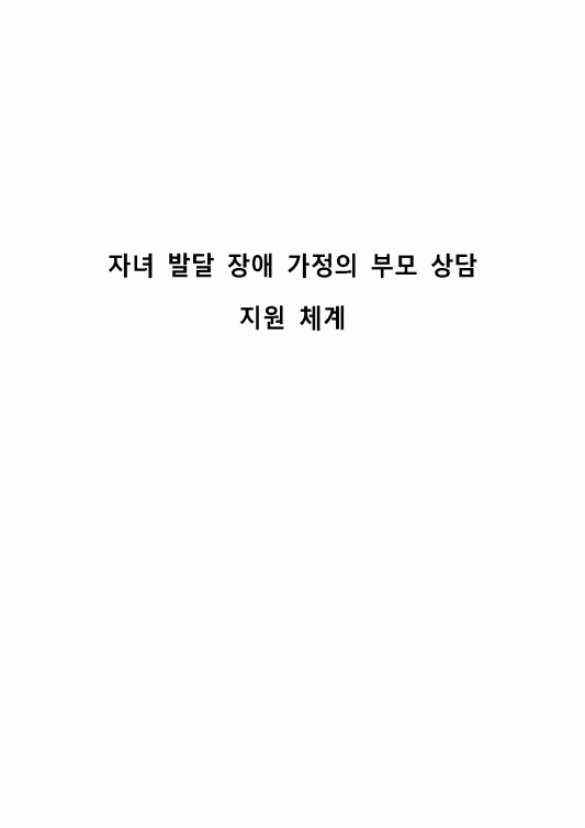 자녀 발달 장애 가정의 부모 상담 지원 체계