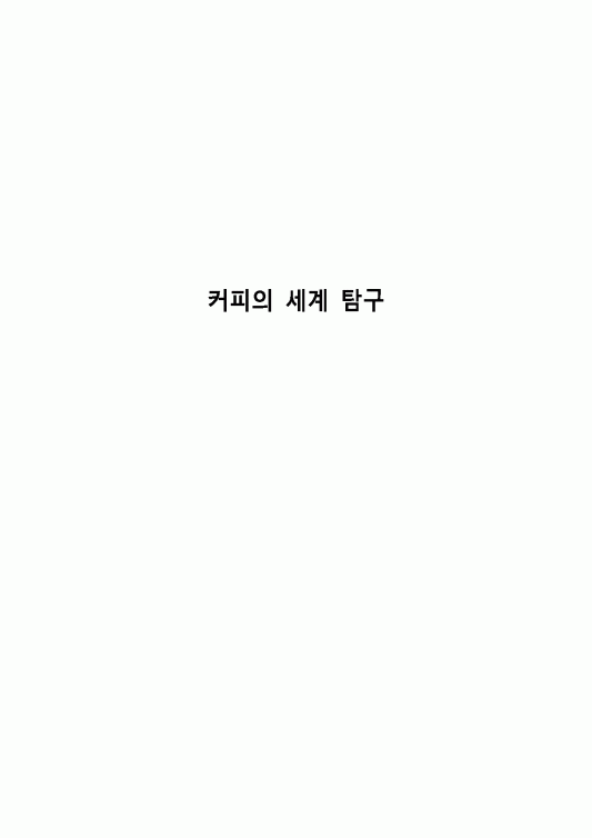 커피의 세계 탐구