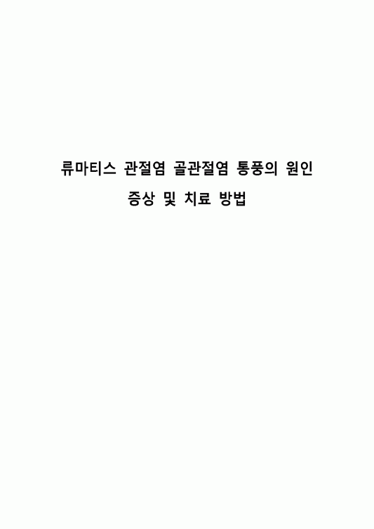 류마티스 관절염 골관절염 통풍의 원인 증상 및 치료 방법