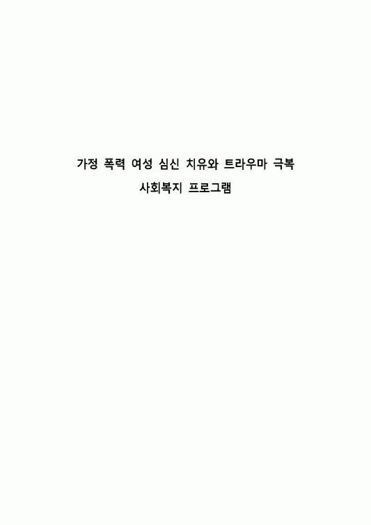 가정 폭력 여성 심신 치유와 트라우마 극복 사회복지 프로그램