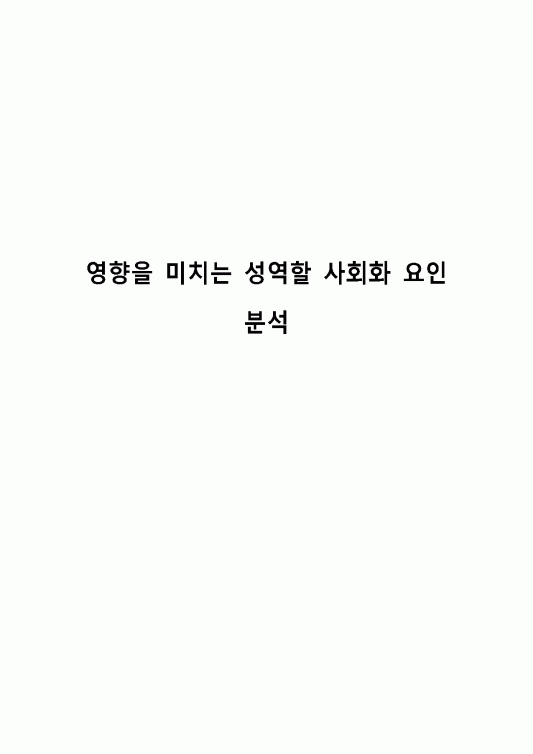 영향을 미치는 성역할 사회화 요인 분석