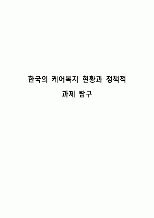 한국의 케어복지 현황과 정책적 과제 탐구